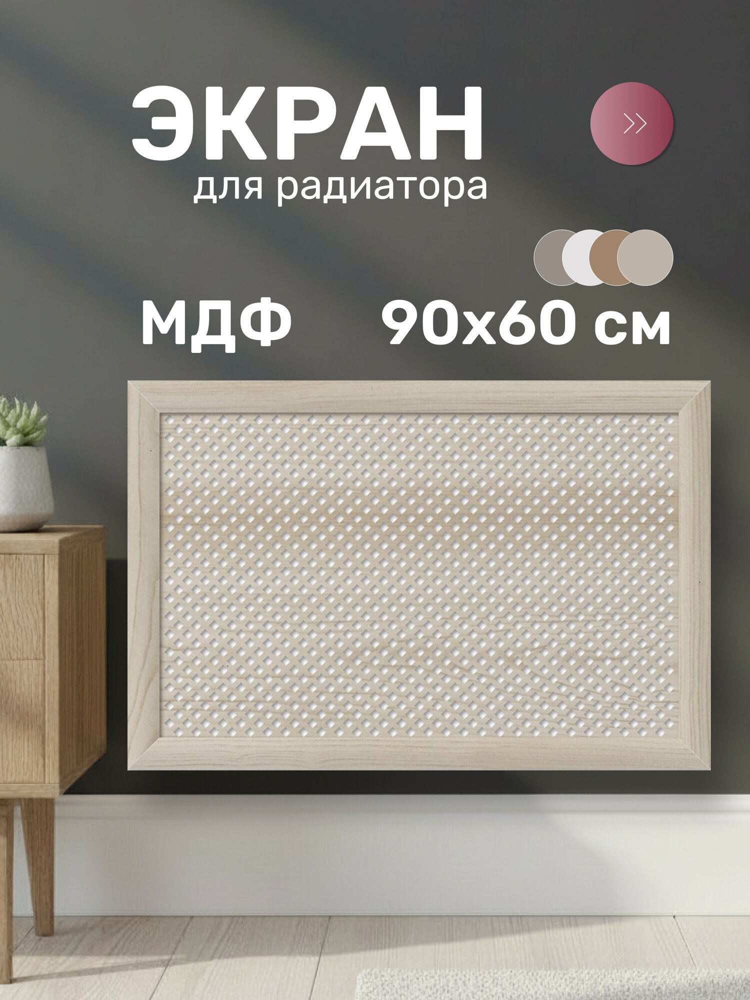 Экран для радиатора, МДФ, 900х600 мм, дуб сонома, Глория, Стильный Дом, v547091