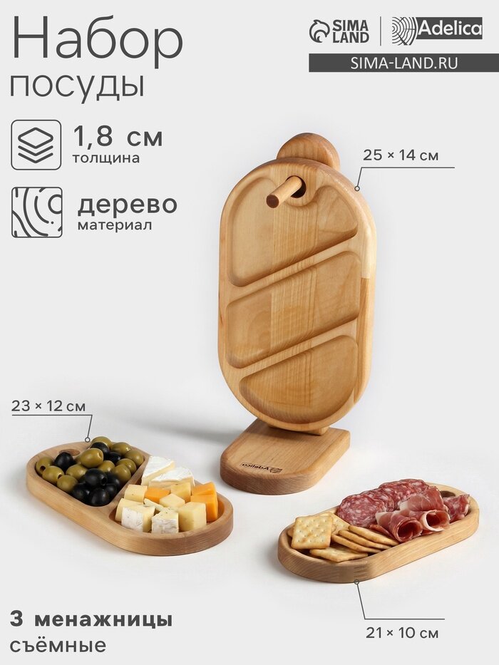 Набор деревянных менажниц и сервировочных досок на подставке Adelica, 3 шт, 25×14 см, 23×12 см, 21×10 см