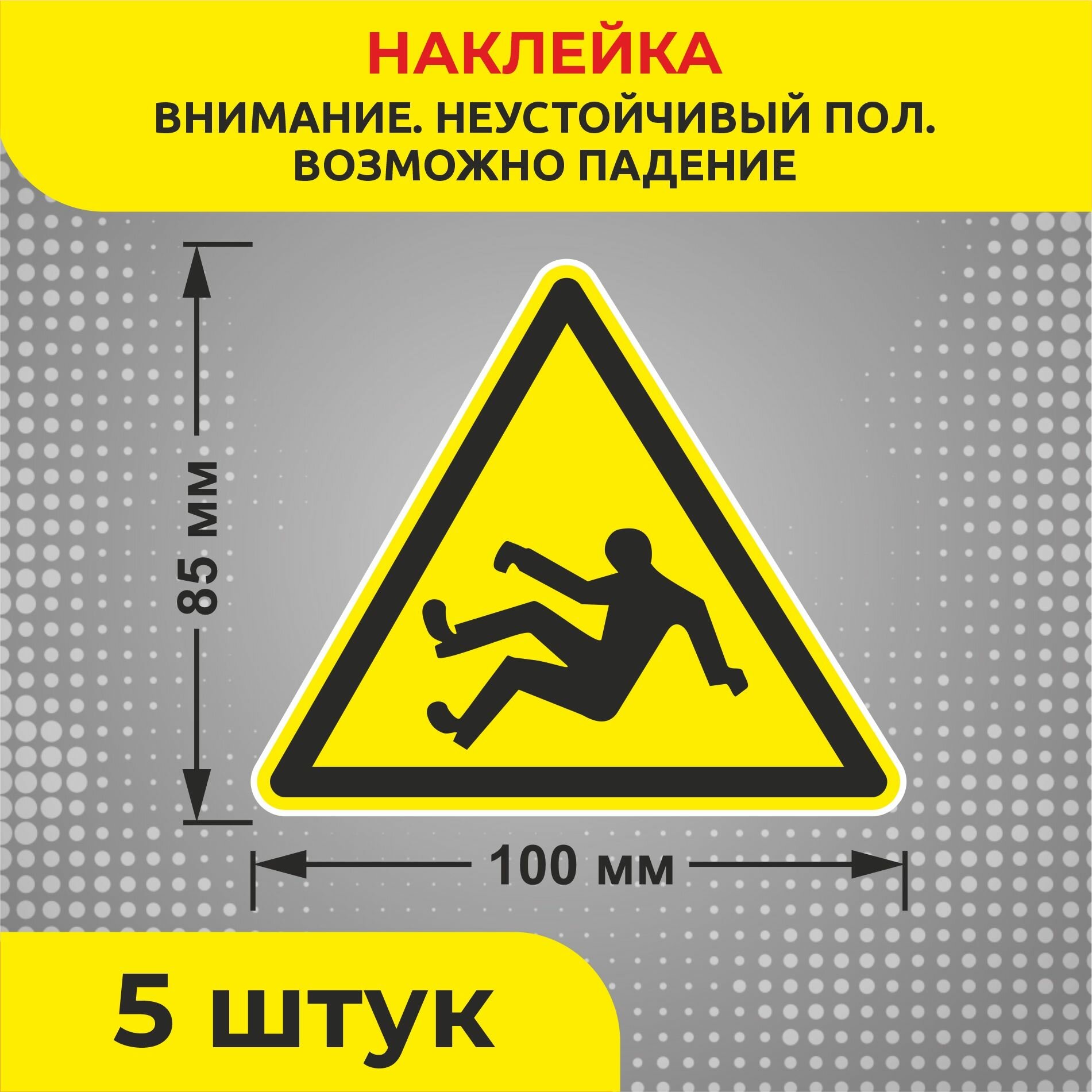 Наклейки предупреждающие Знак W71 "Внимание. Неустойчивый пол. Возможно падение" 100 х 85 мм 5 шт