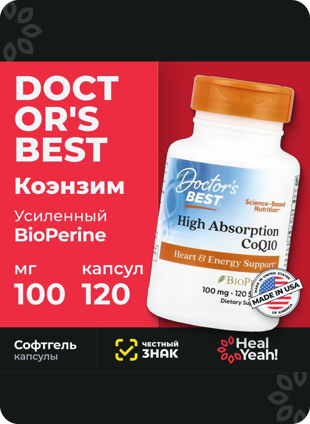 Коэнзим Q10 Doctor's Best CoQ10 с BioPerine 100 мг, 120 капсул