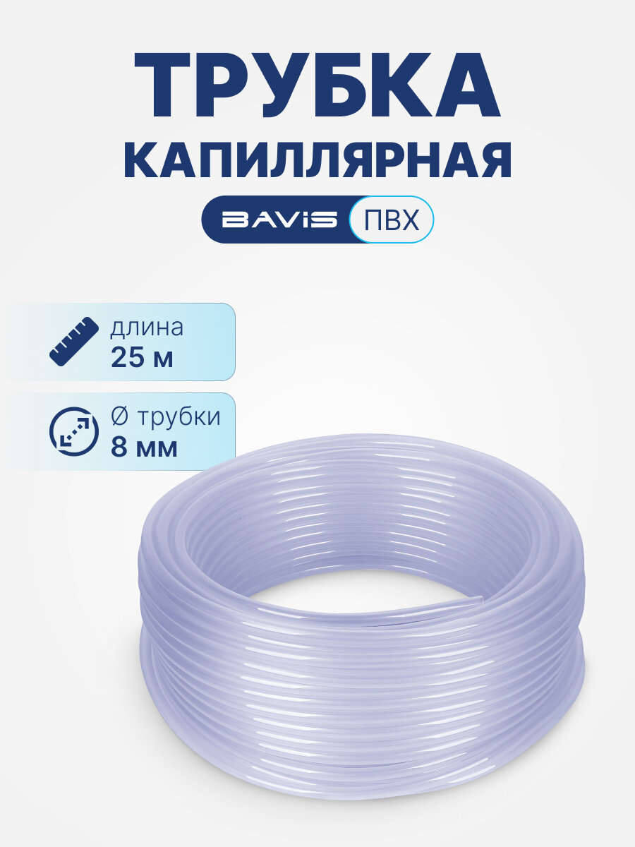 Трубка капиллярная ПВХ 8*11 мм, 25 м в бухте, пищевая