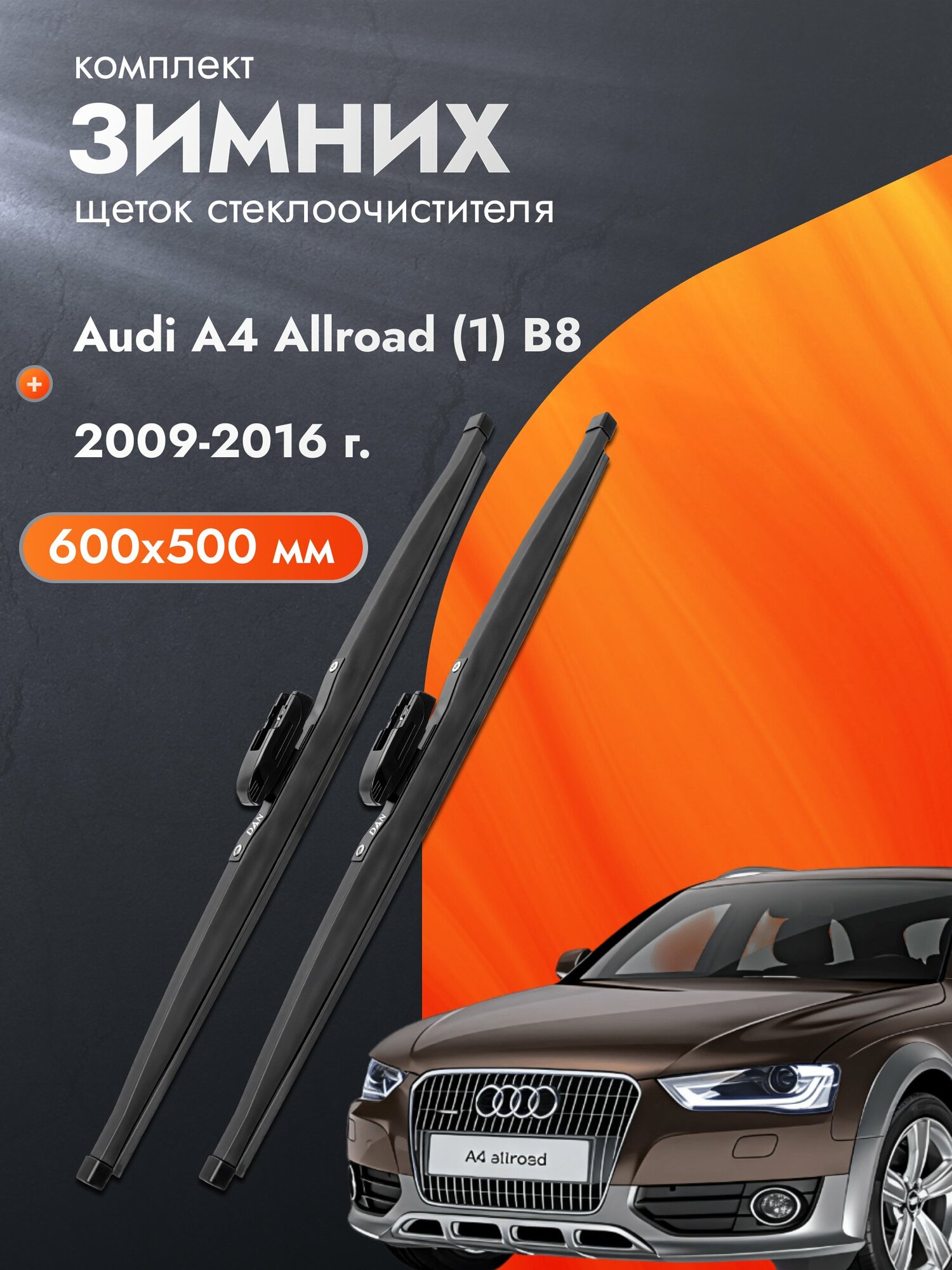 Дворники для Audi A4 Allroad (1) B8 / 2009-2016 / Комплект зимних щеток стеклоочистителя 600 500 мм Ауди А4 Аллроад