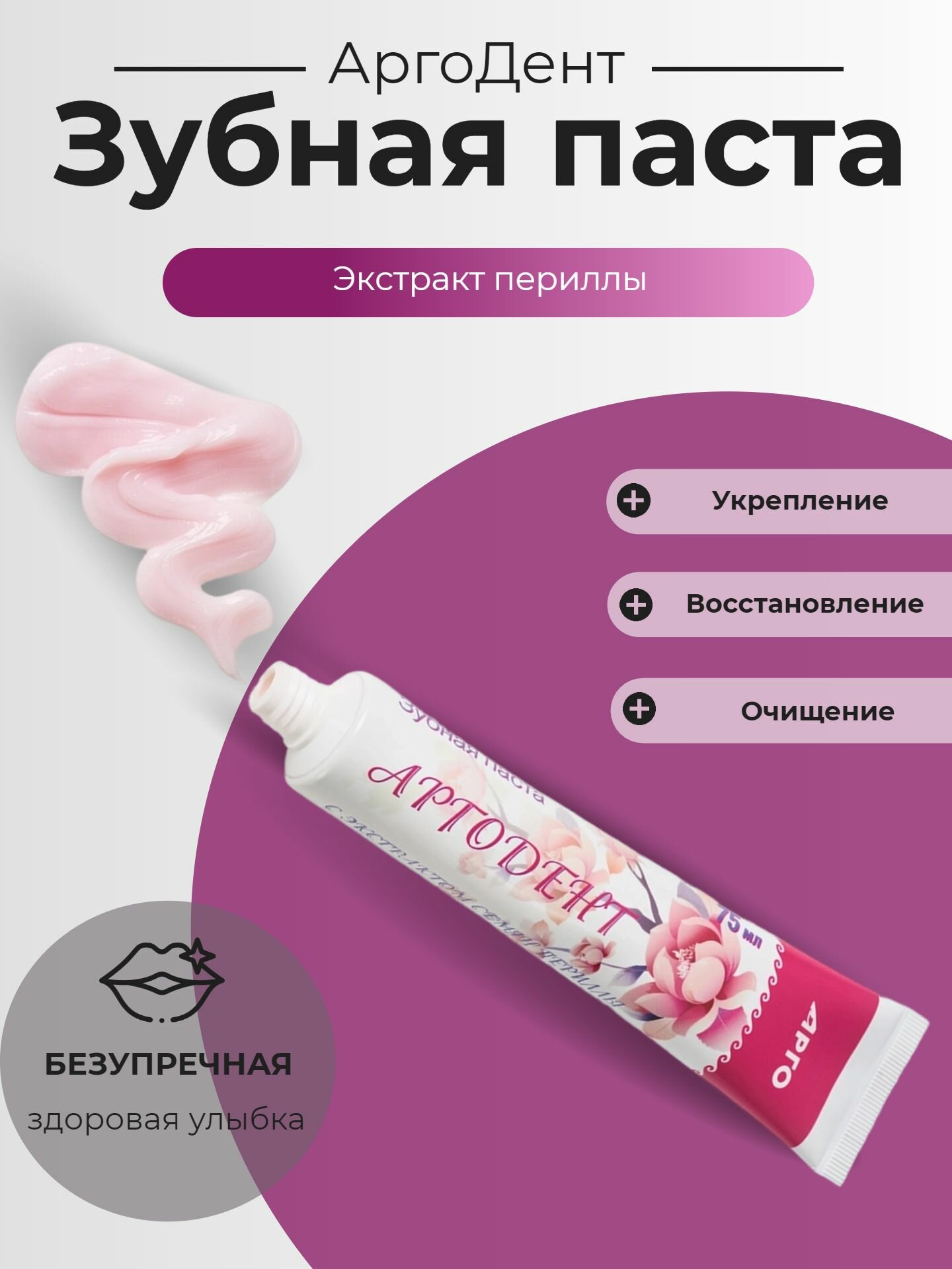 Зубная паста «Аргодент с экстрактом периллы», Лечебно-профилактическая антикариесная и противопародонтозная паста, 75 мл