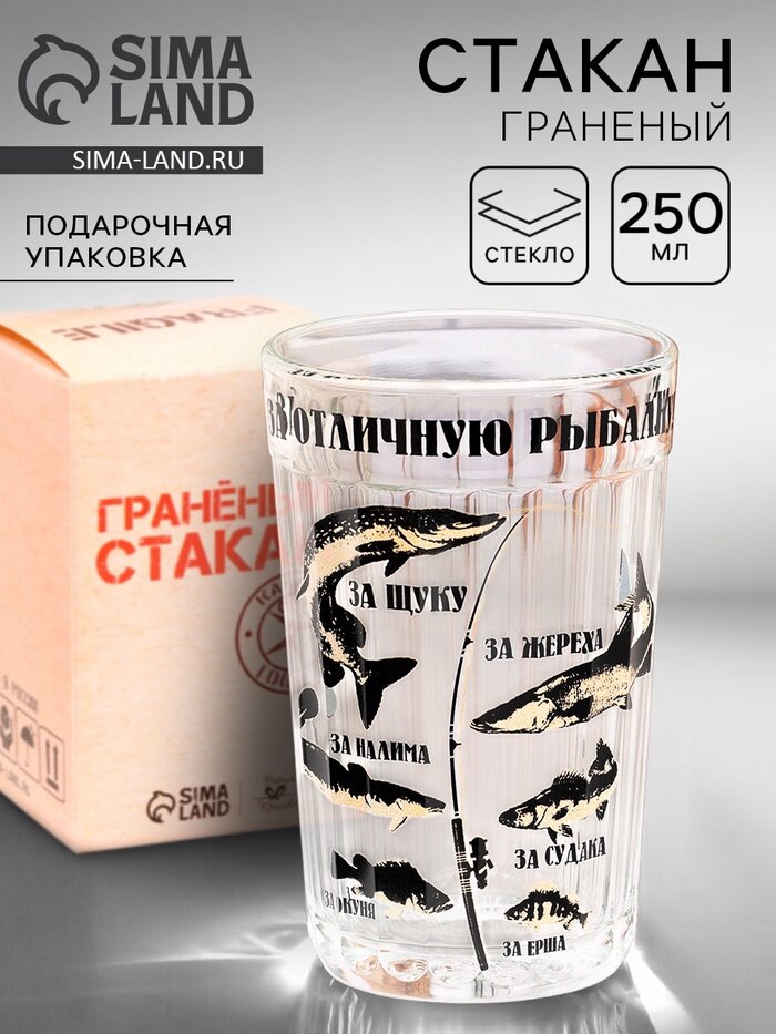 Стакан гранёный в подарочной упаковке За отличную рыбалку! 250 мл