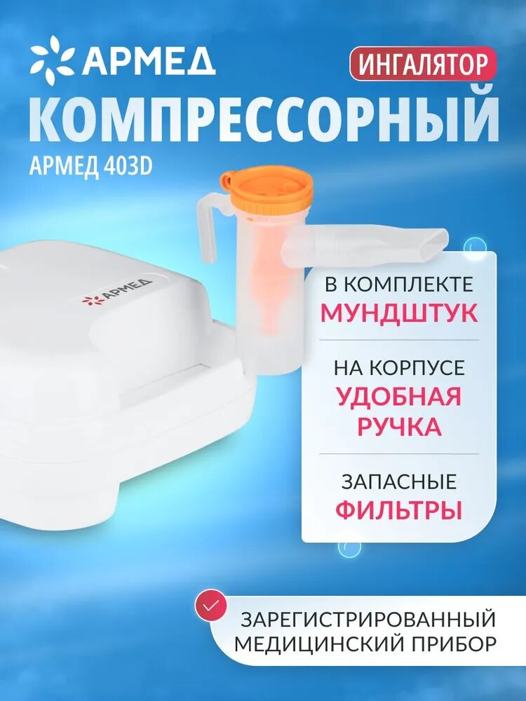 Компрессорный ингалятор (небулайзер) Армед 403 D, белый, домашний, медицинский