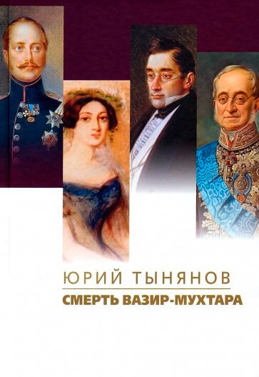 Смерть Вазир-Мухтара / Тынянов Ю.
