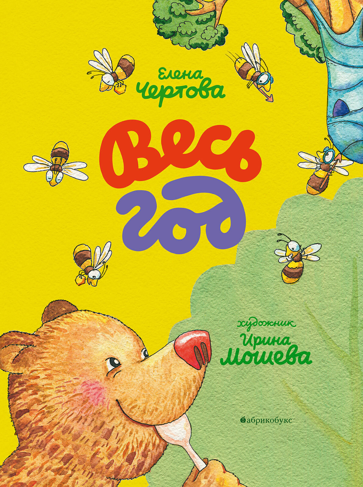 Весь год / Чертова Е.