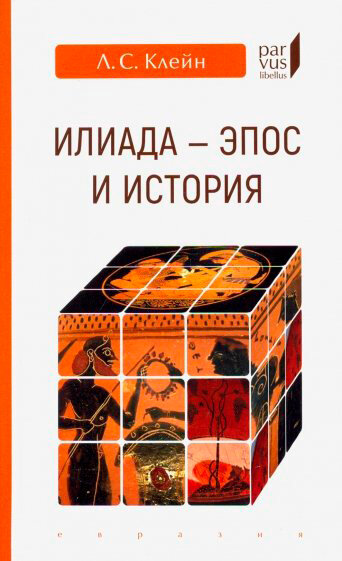 Илиада-эпос и история / Клейн Л.
