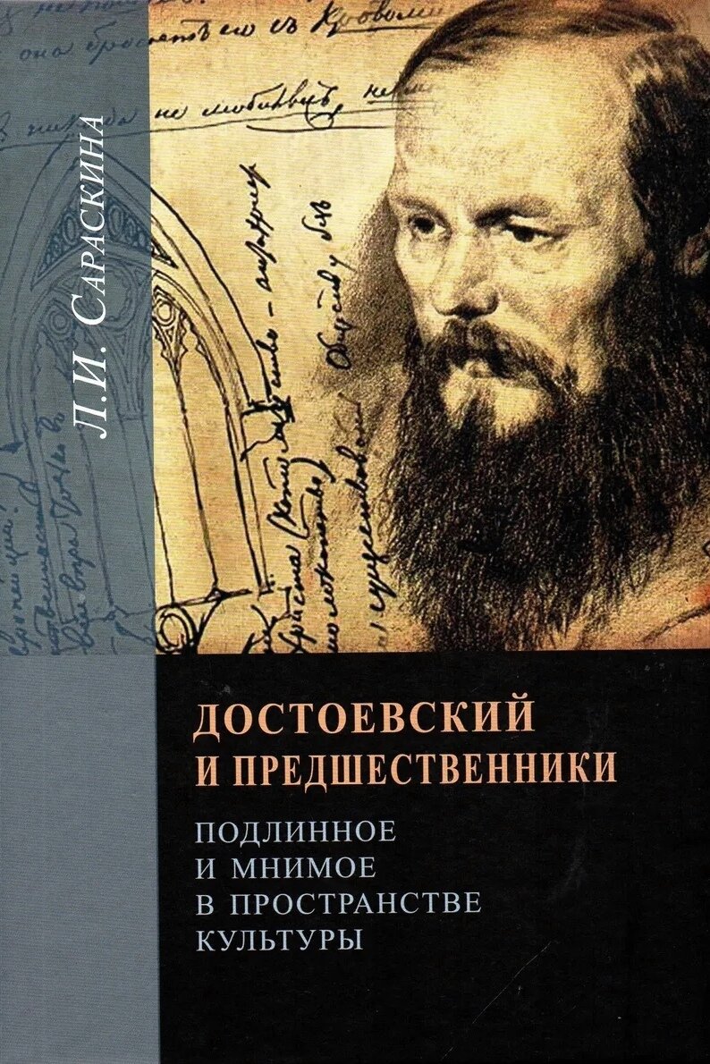 Достоевский и предшественники: подлинное и мнимое / Сараскина Л. И.