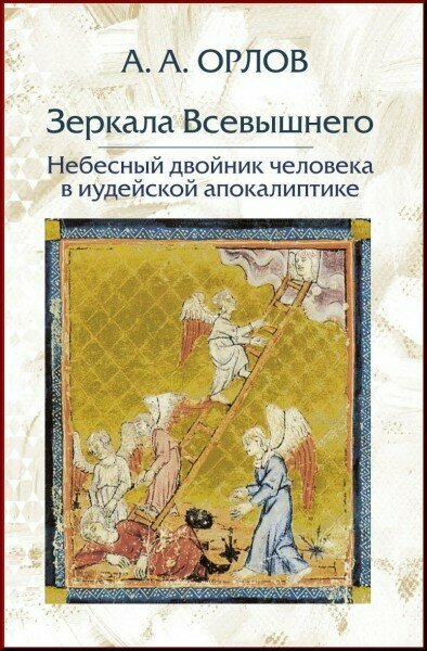 Зеркала Всевышнего. Небесный двойник человека в иудейской апокалиптике / Орлов А. А.