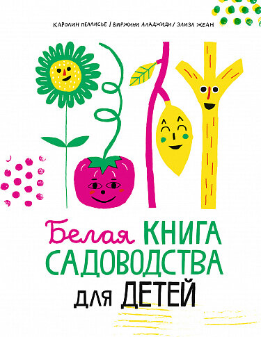 Белая книга садоводства для детей / Пеллисье К. Жеан Э. Аладжиди В.