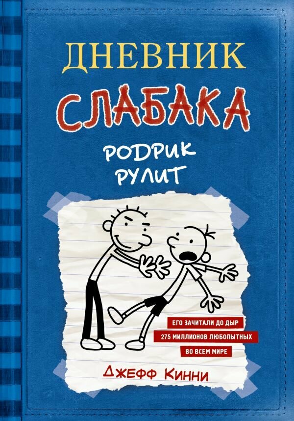 Дневник слабака 2. Родрик рулит / Кинни Дж.