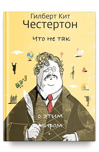 Что не так с этим миром / Честертон Г. К.