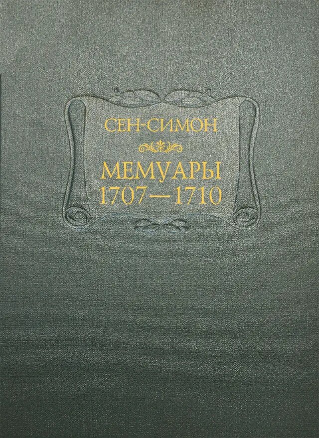 Мемуары 1707-1710 (в 3-х книгах) / Сен-Симон