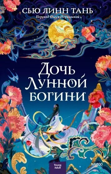 Дочь Лунной богини / Тань С. Л.