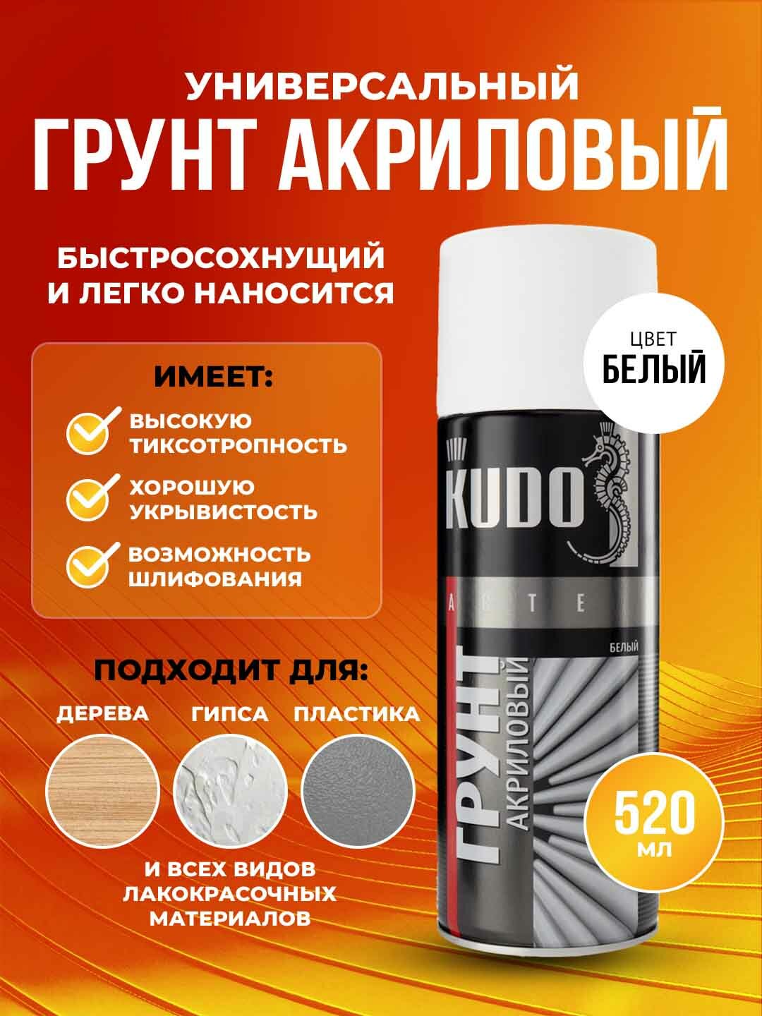 KUDO Грунт универсальный, акриловый, KU-2104, цвет белый, аэрозоль, 520 мл