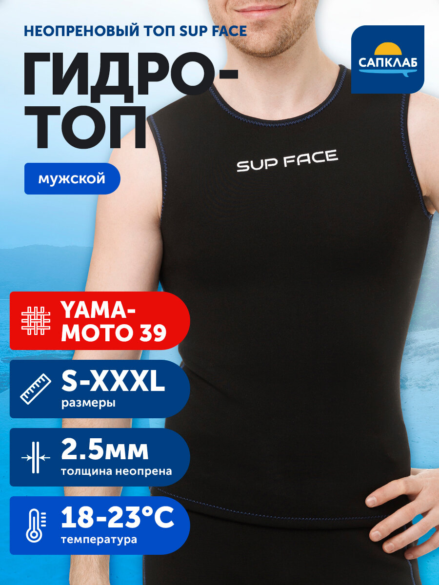 Гидромайка неопреновая SUP face мужская YMT39 2.5 мм р-р XL, гидроодежда для сап-сёрфинга