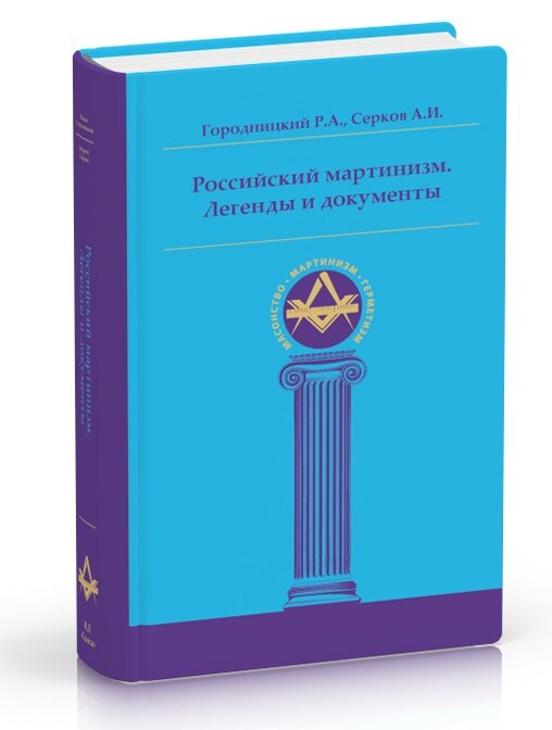 Российский мартинизм. Легенды и документы / Серков А. Городницкий Р.