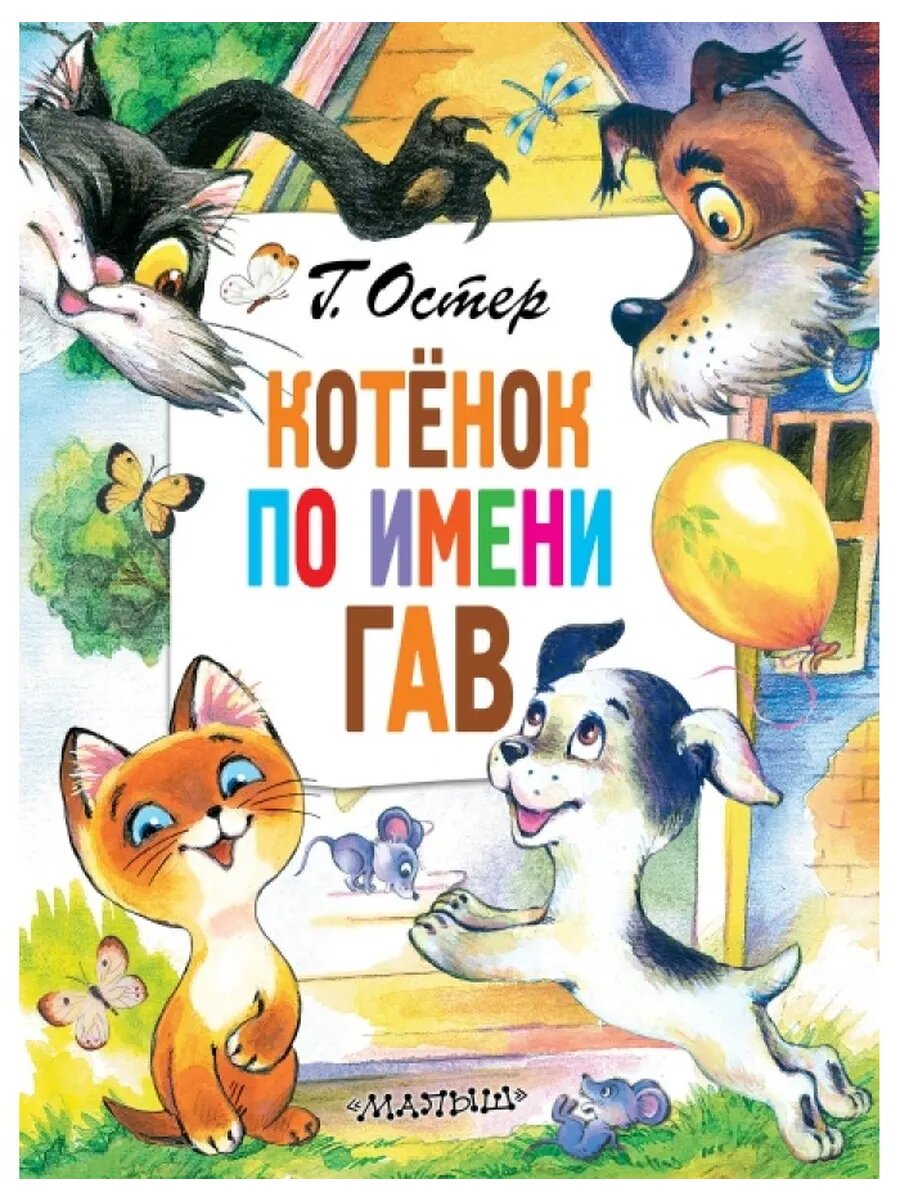 Котёнок по имени Гав