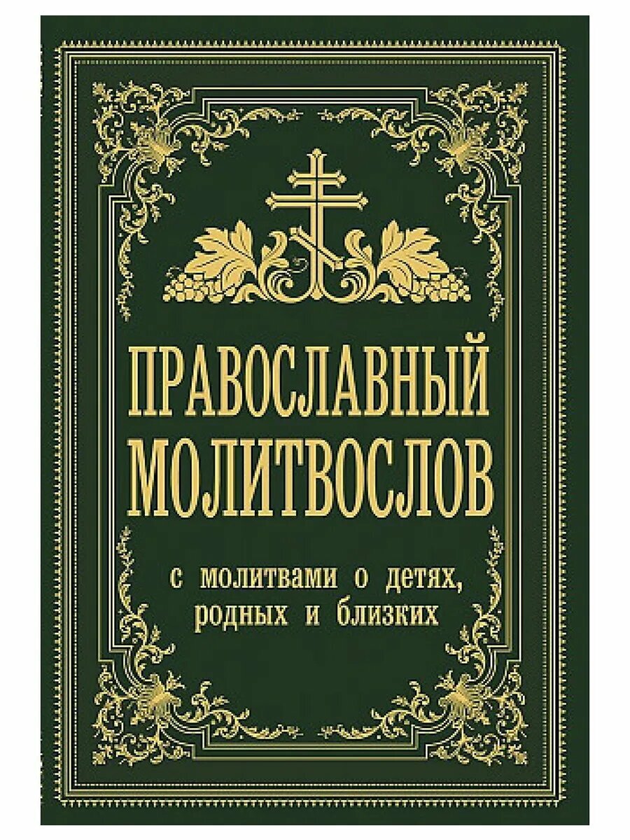 Православный молитвослов. С молитвами о детях, родных и бли