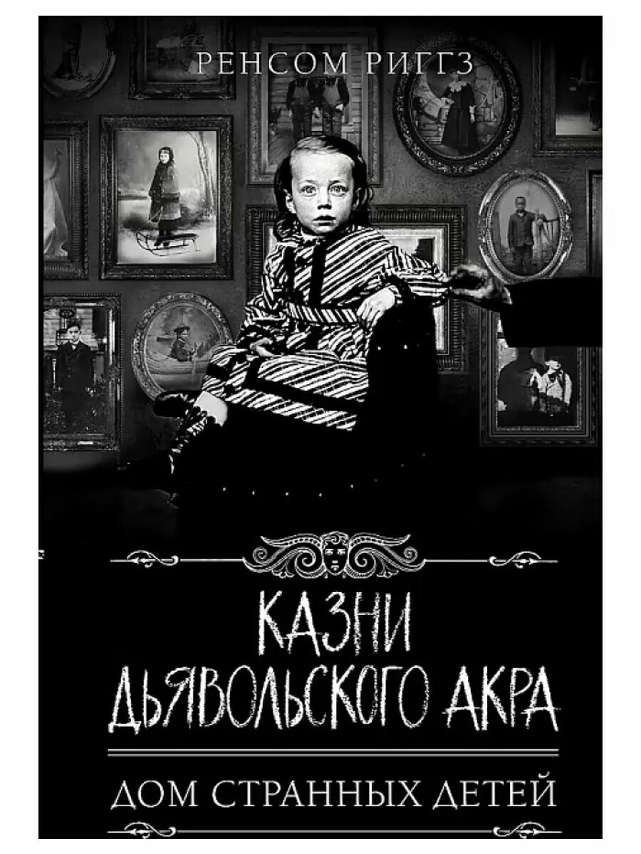 Казни Дьявольского Акра