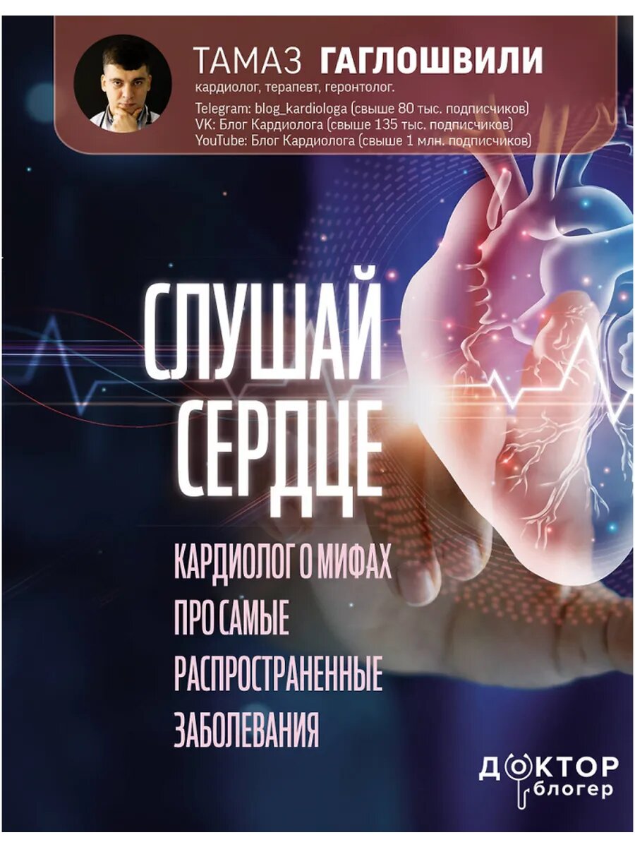 Слушай сердце. Кардиолог о мифах про самые распространенные