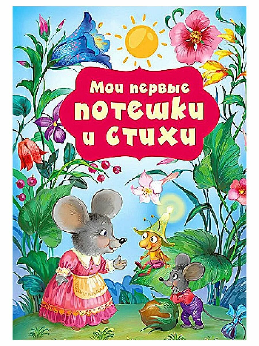 Мои первые потешки и стихи