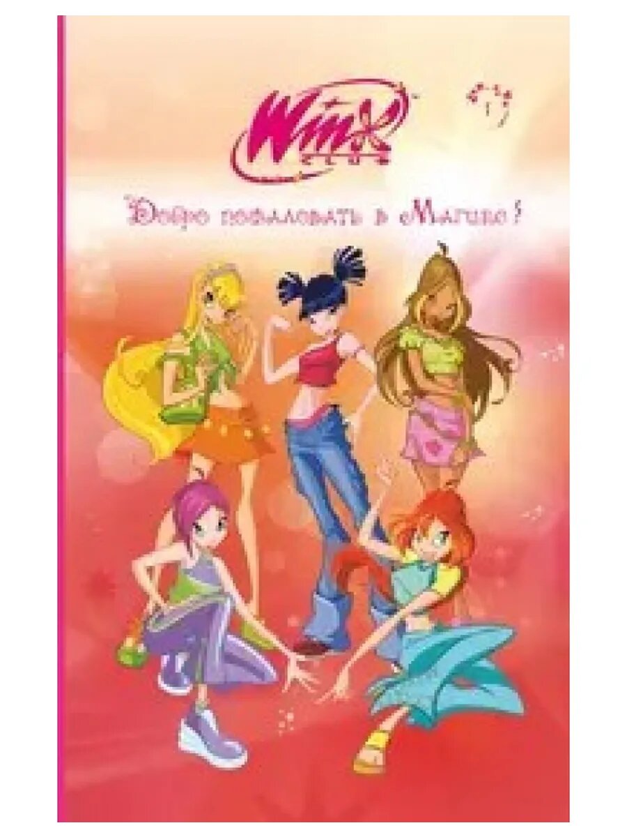 Winx. Добро пожаловать в Магикс! (#1)