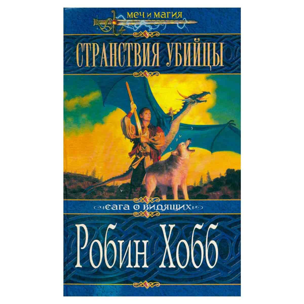 Хобб Р. "Странствия убийцы"