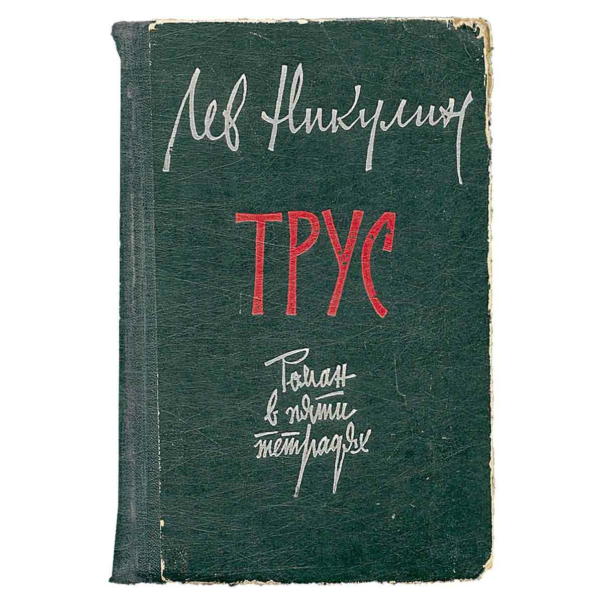 Трус