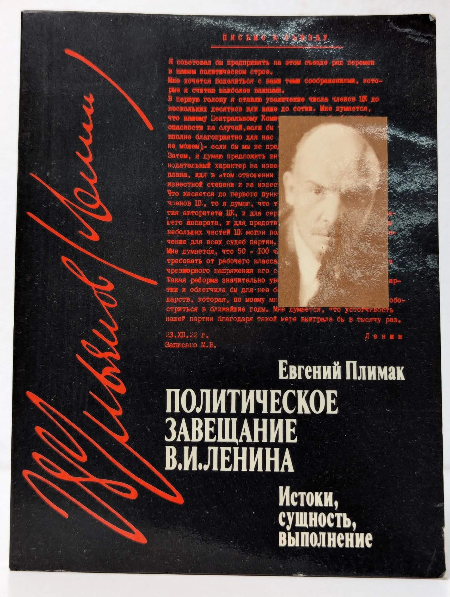 Политическое завещание В. И. Ленина. Истоки. Сущность Плимак Евгений Григорьевич 1989