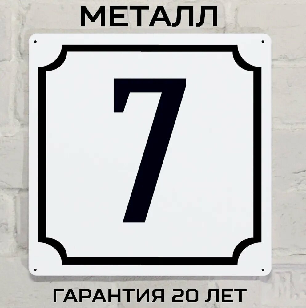 Табличка с номером дома 7 классическая, металл, 20х20 см.