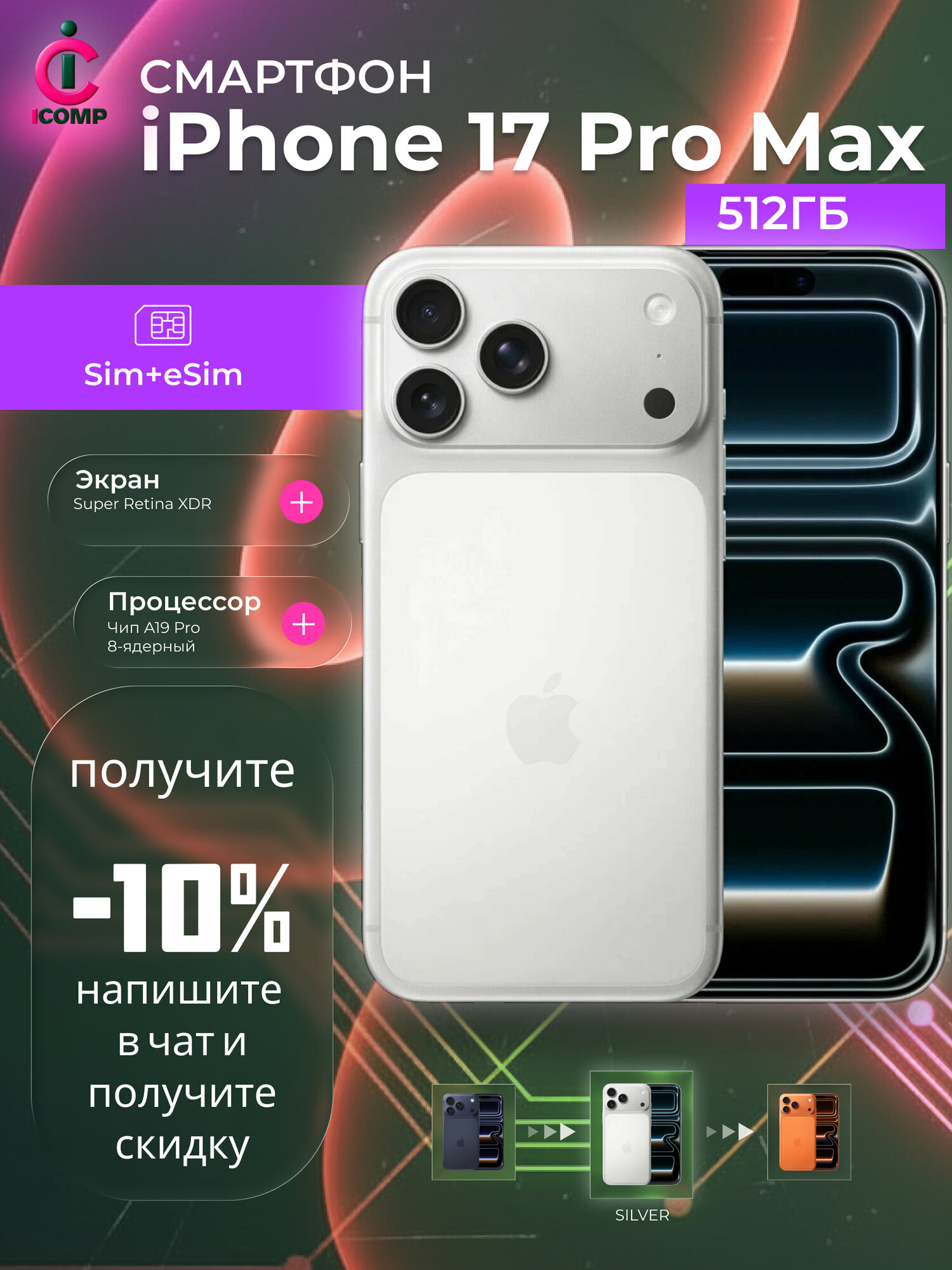 Смартфон Apple iPhone 17 Pro Max 512 ГБ, Dual: nano SIM + eSIM, серебристый