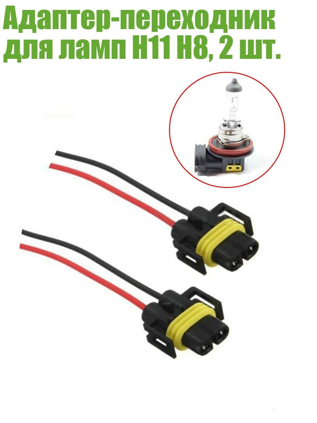 Адаптер-переходник для ламп H11 H8, 2 шт, Черный