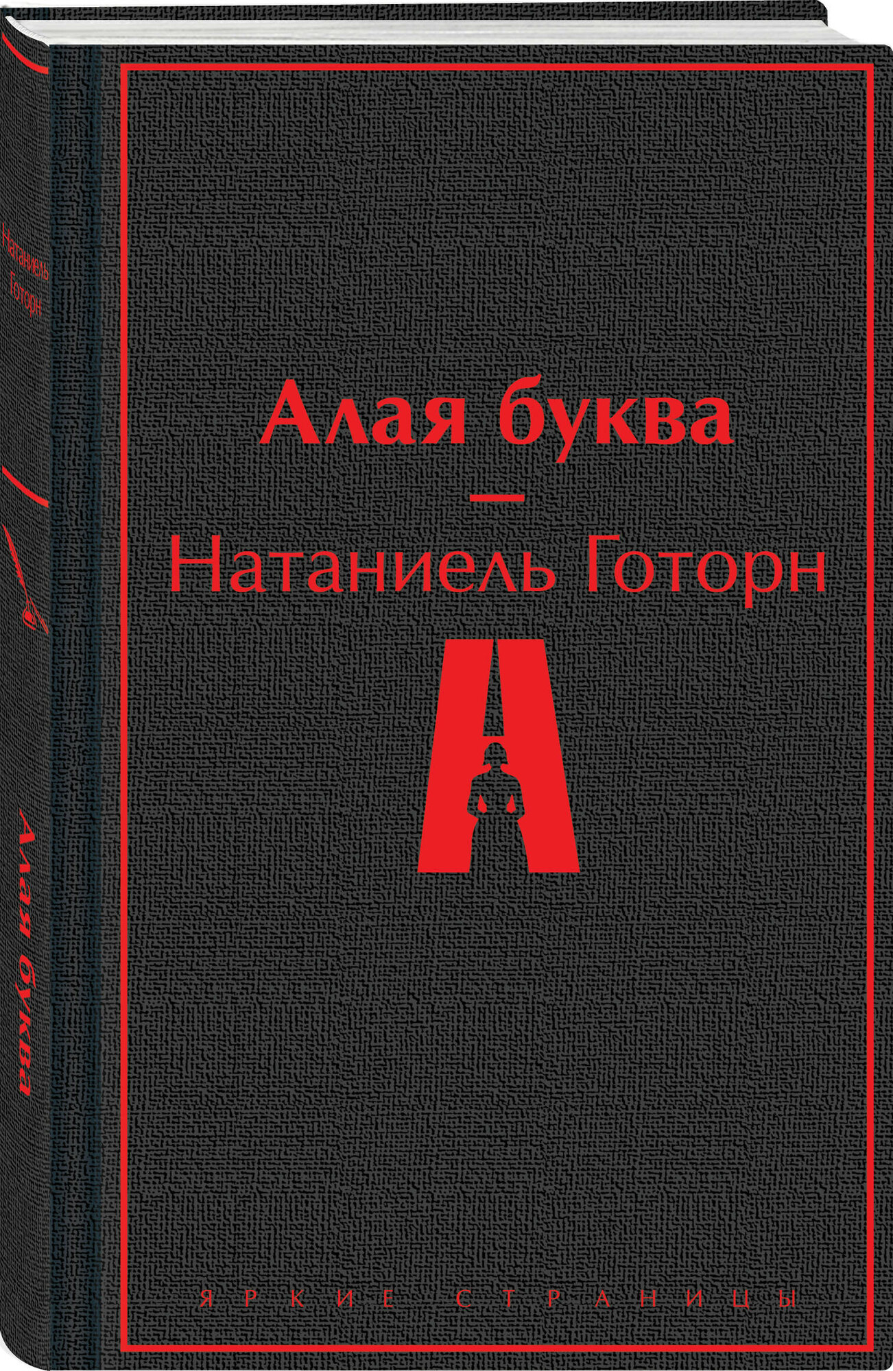 Готорн Н. Алая буква