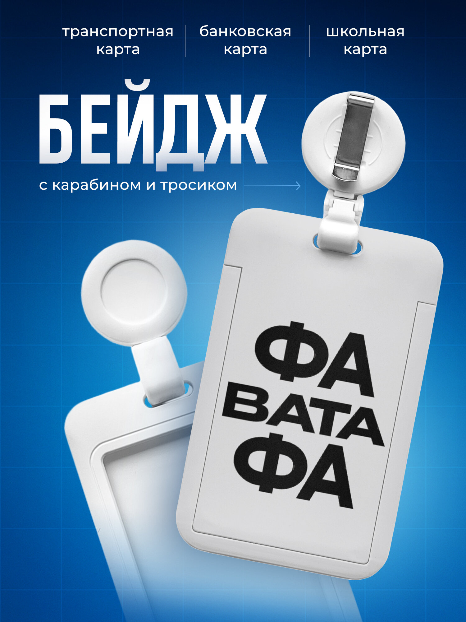 Бейдж с принтом, чехол для пропуска, с карабином и тросиком фа ватафа пепе