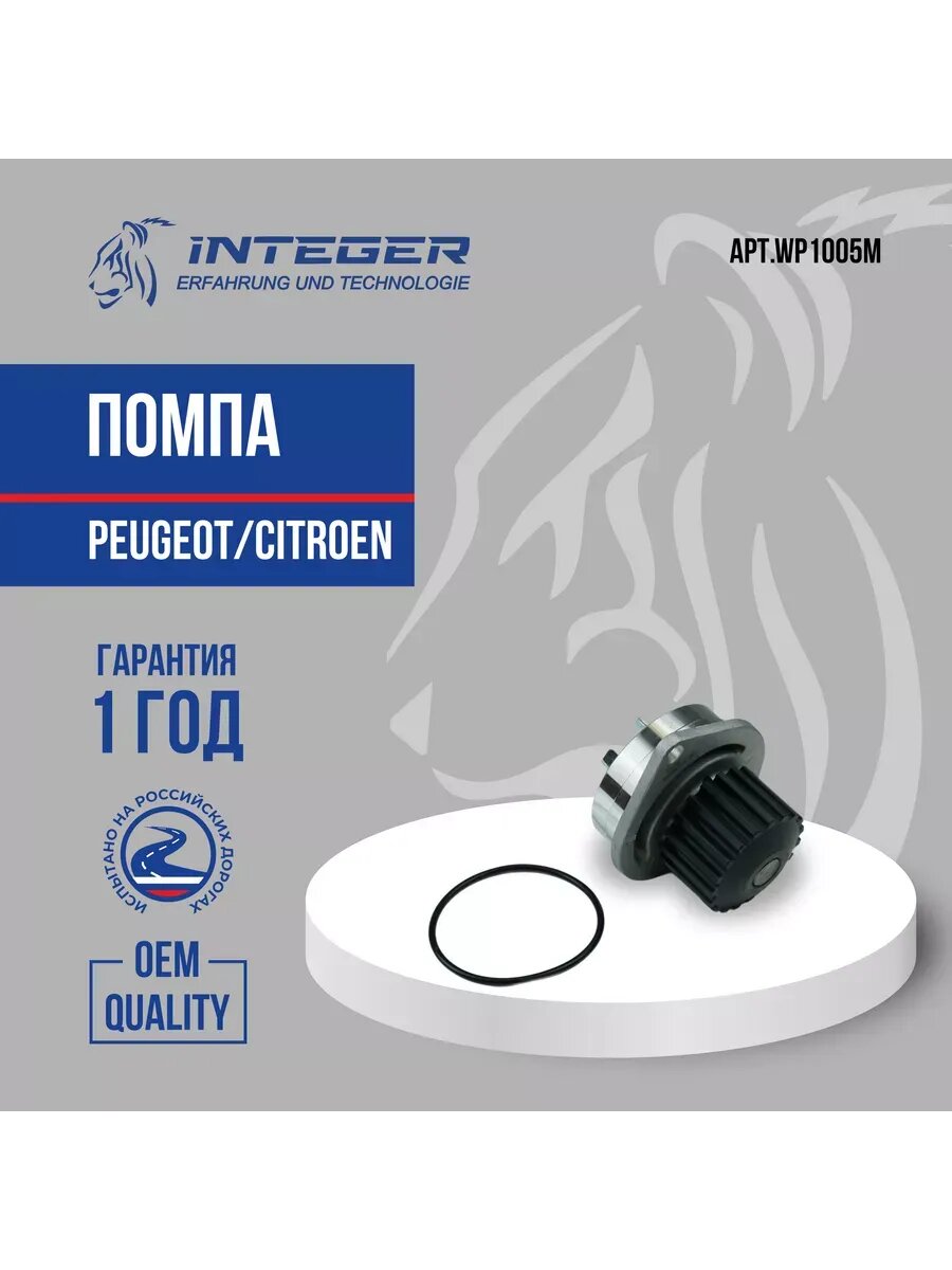 Помпа Насос водяной ор.1201E5 INTEGER WP1005M