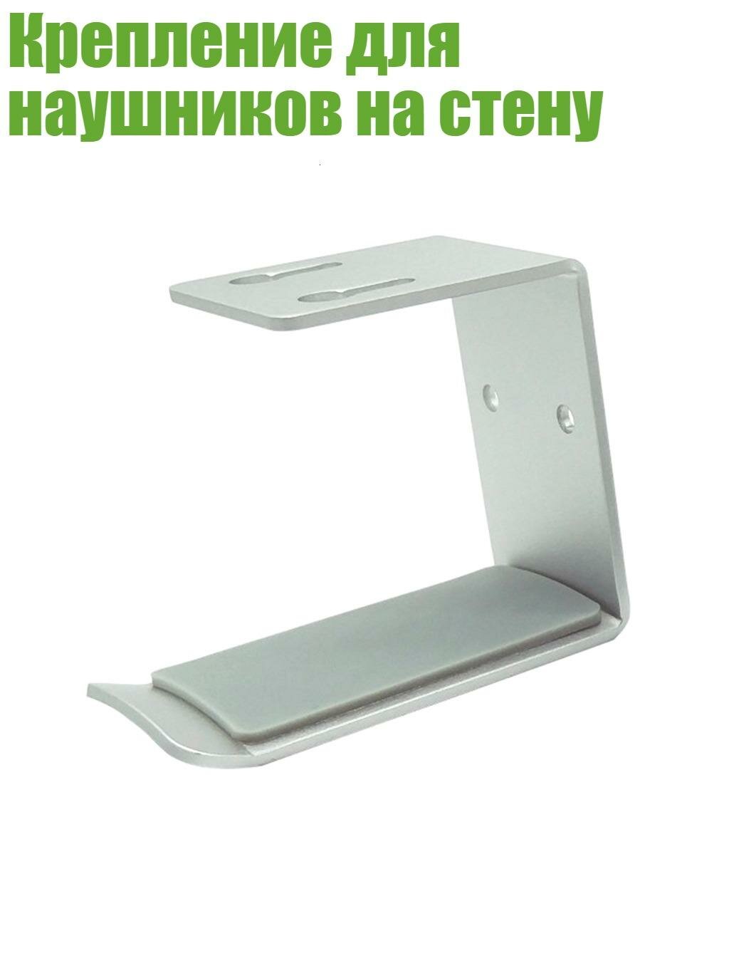 Крепление для наушников на стену, Серебро