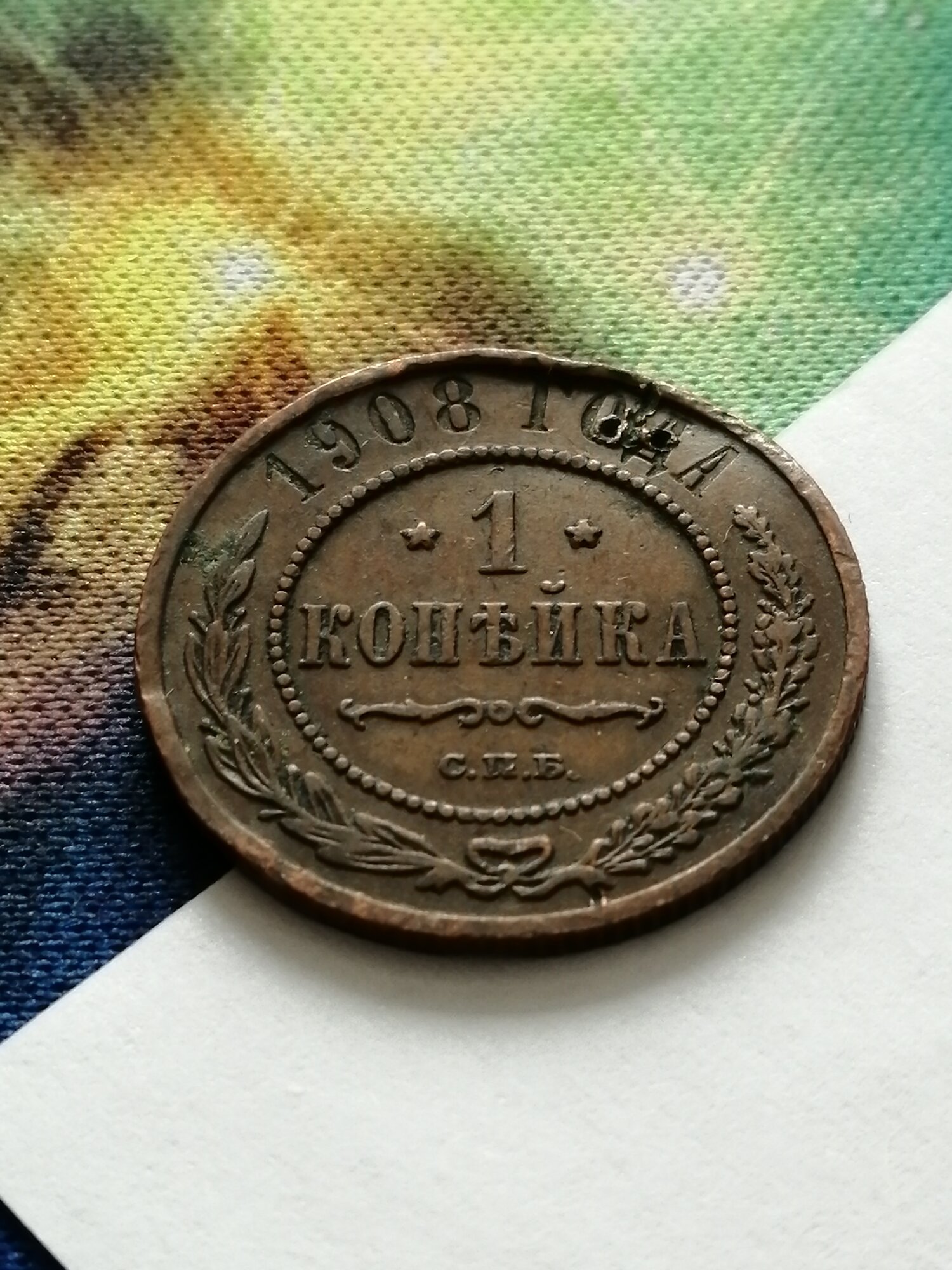 1 копейка 1908 СПБ. Николай II. Подлинная царская монета. Медь. Российская Империя. №679