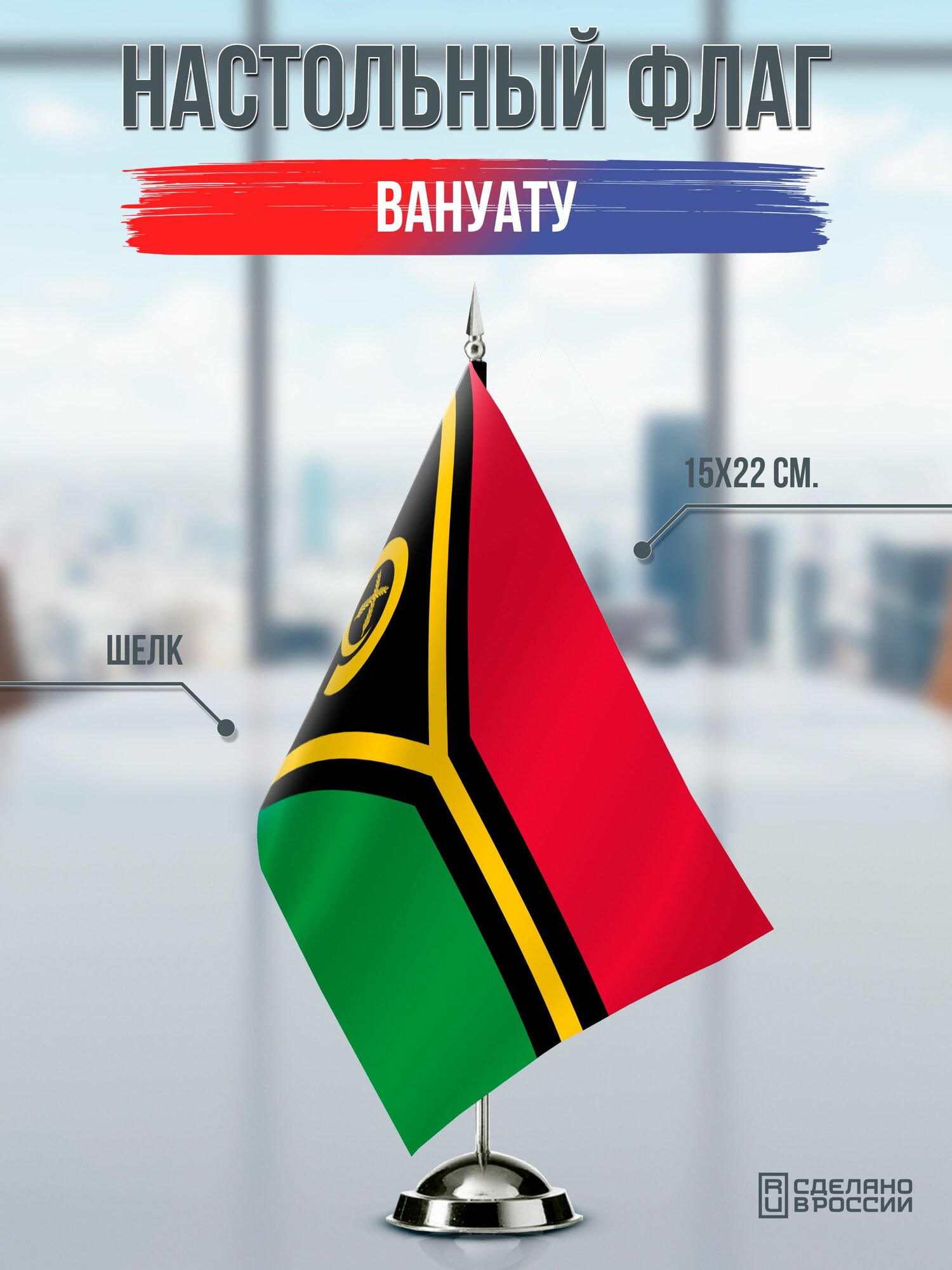 Настольный флаг Вануату