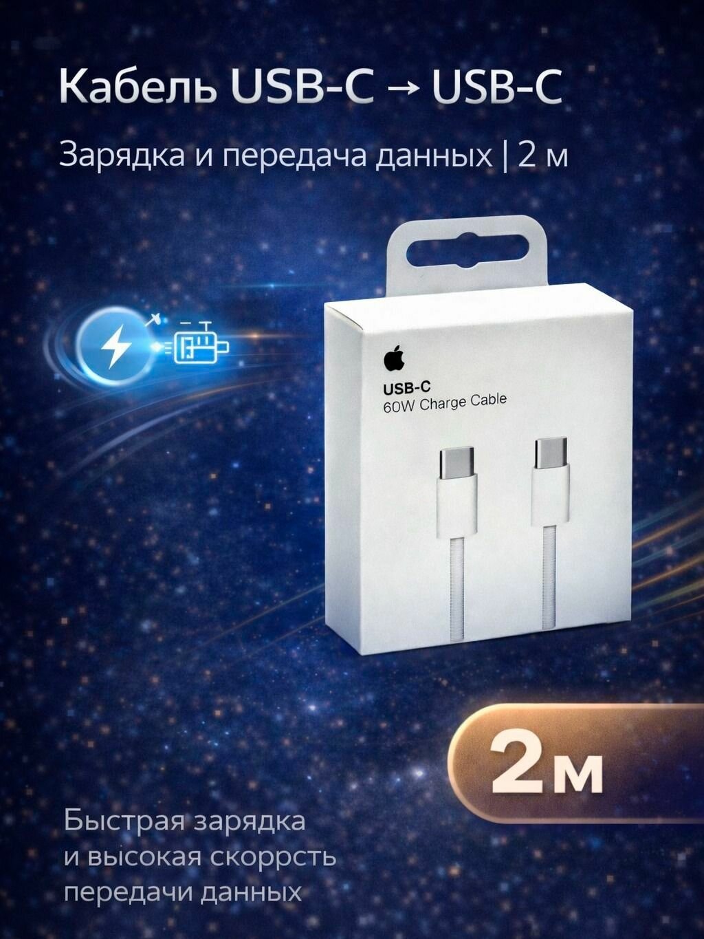 Провод Type-C - Type-C 60 W 2 метр Белый быстрая зарядка для iPhone 15,16, 17, Samsung, Xiaomi и других устройств