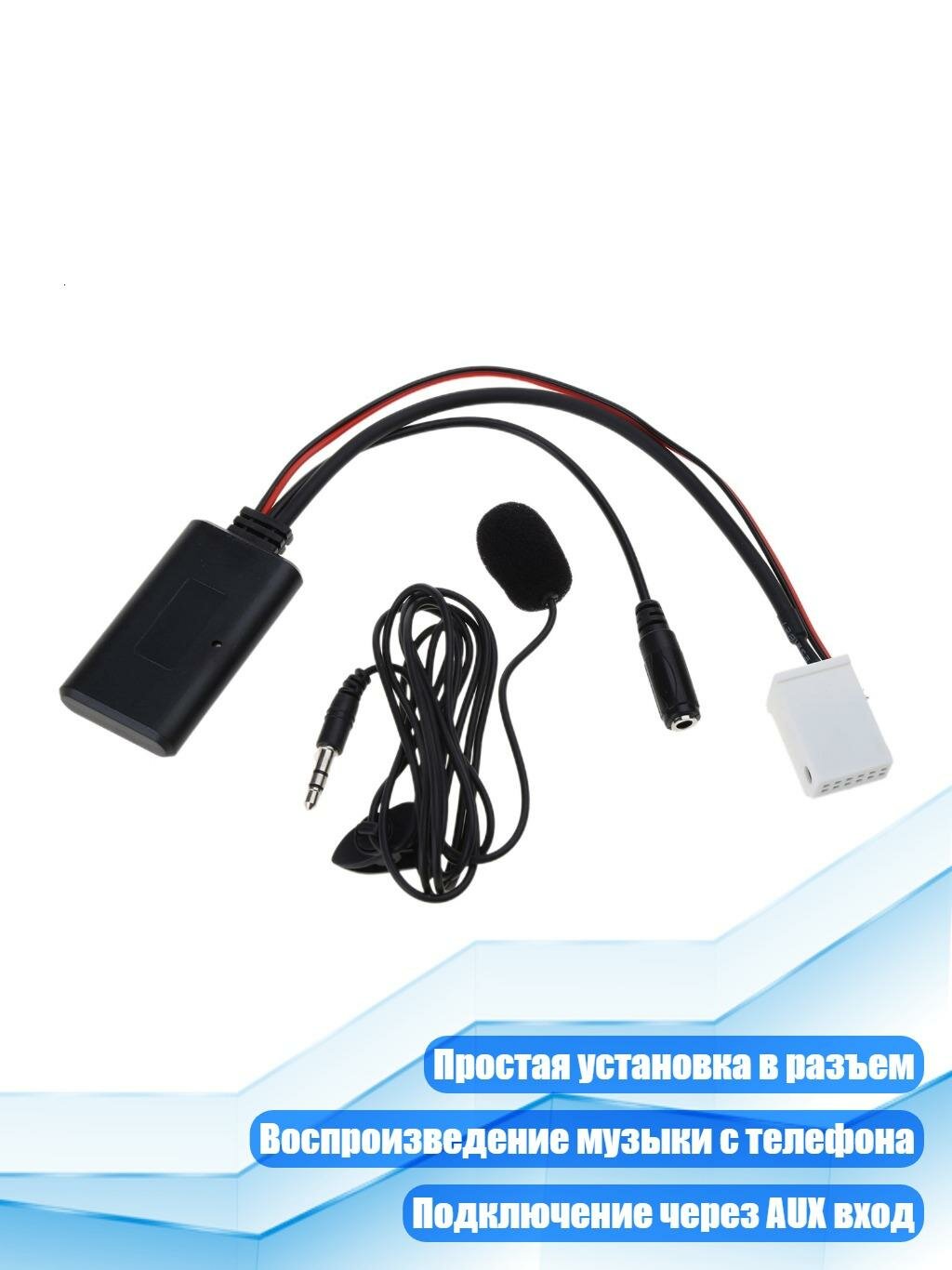 Адаптер аудио 12Pin с Bluetooth для автомагнитолы, A