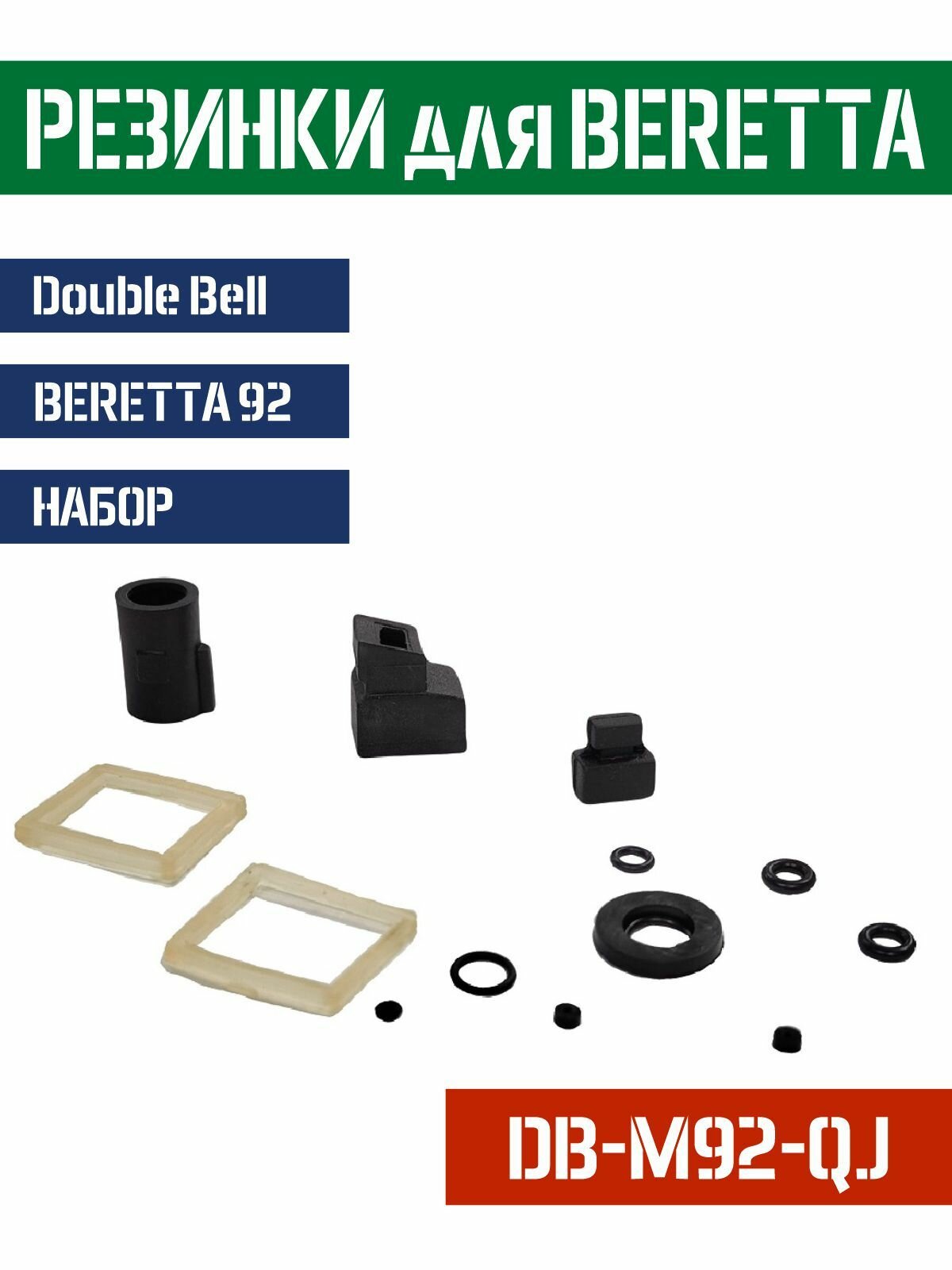 Ремкомплект Резинки и уплотнители для пистолета BRT M92 Double Bell