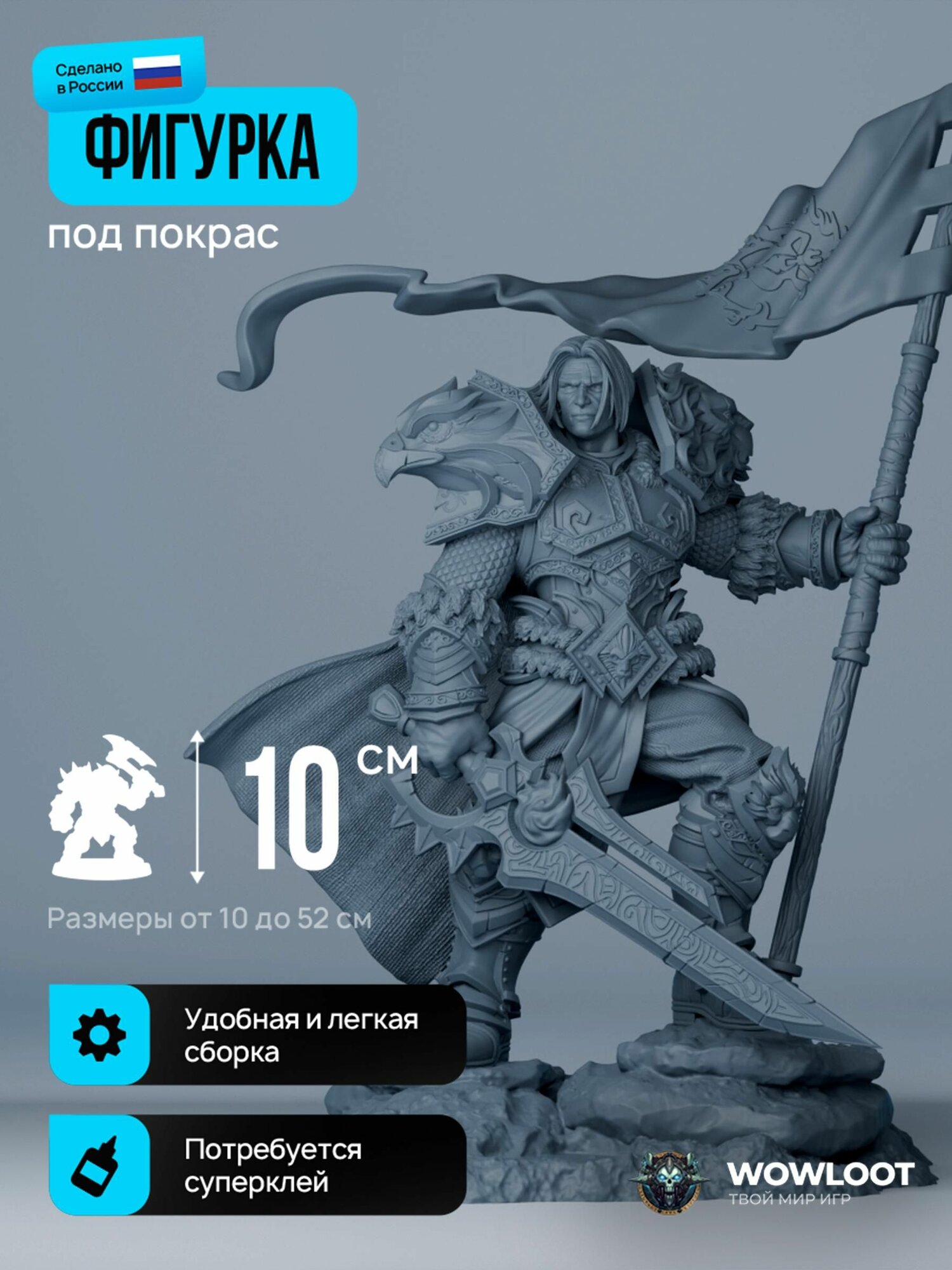 Фигурка варкрафт Вариан Ринн с флагом 10 см (Varian Wrynn Warcraft) для покраски