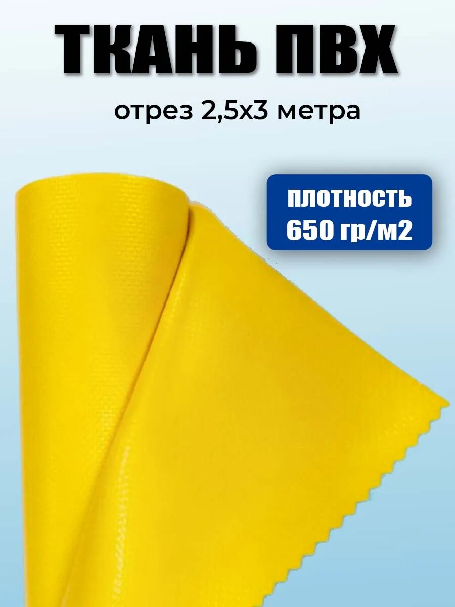 Ткань ПВХ тентовая 2,5х3 жёлтая