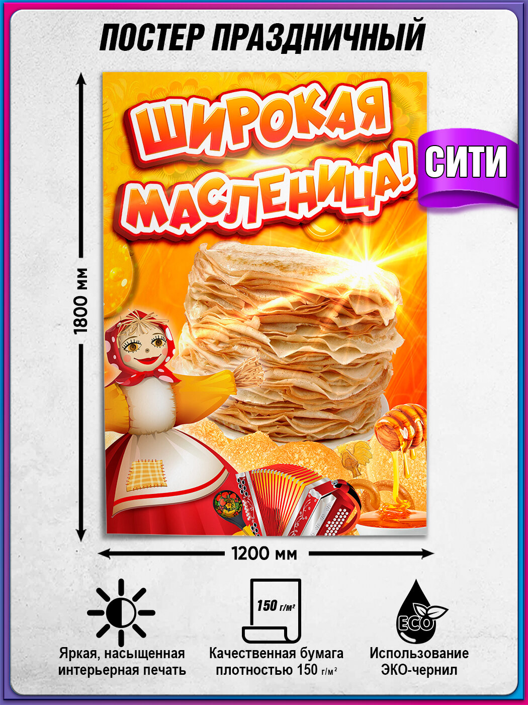Плакат "Широкая Масленица" / Постер для украшения к Масленице / Сити (120x180 см.)
