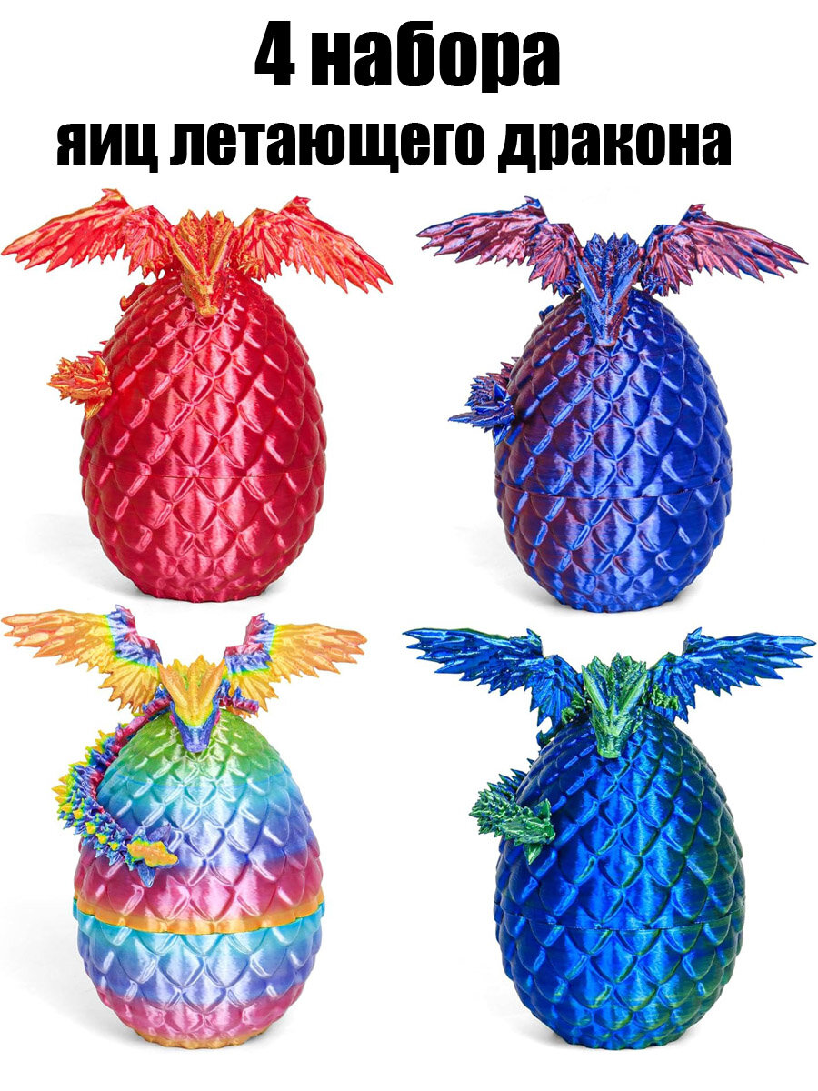 Игрушки для 3D-печати, 4 набора яиц летающего дракона