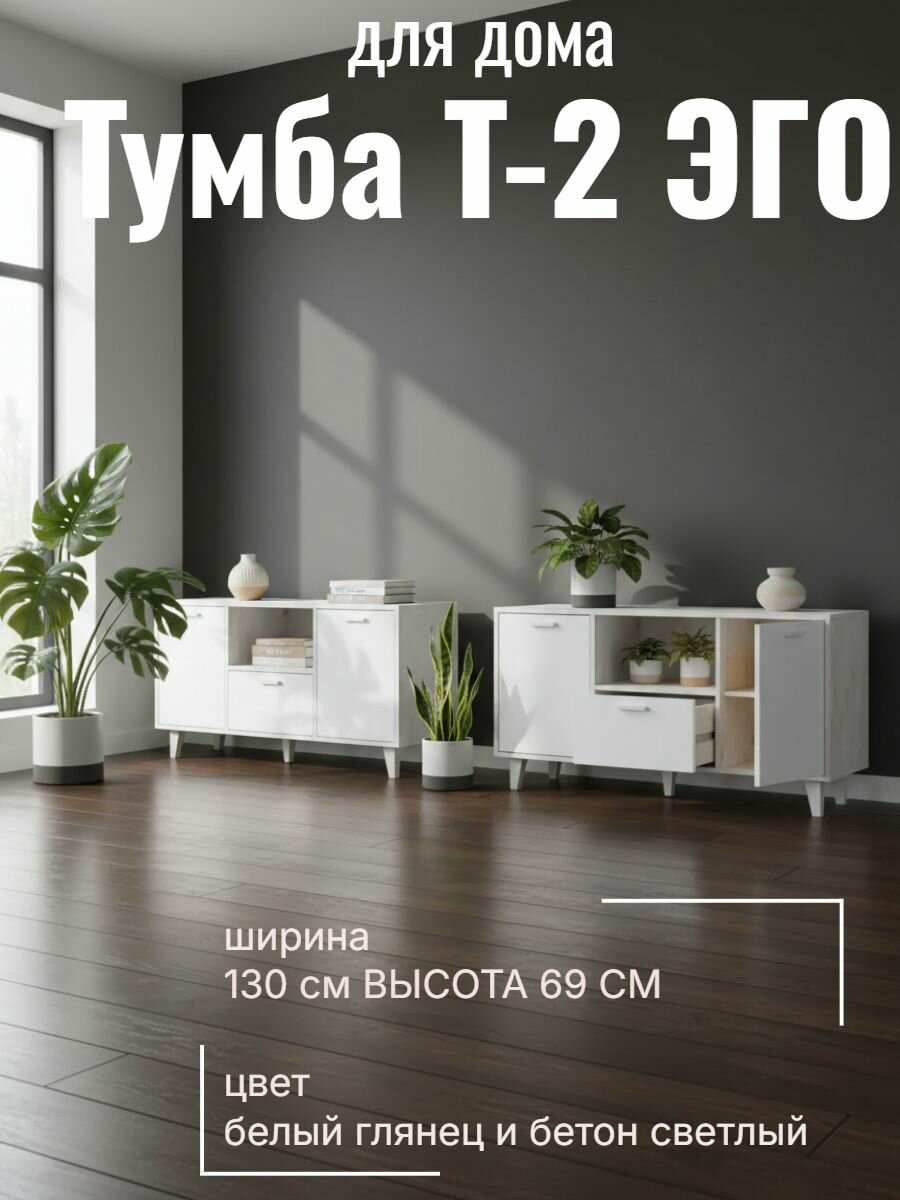 Тумба Т-2 ЭГО для дома Белый глянец и Бетон светлый, ширина 130 см, комод, стеллаж, в гостиную, в спальню