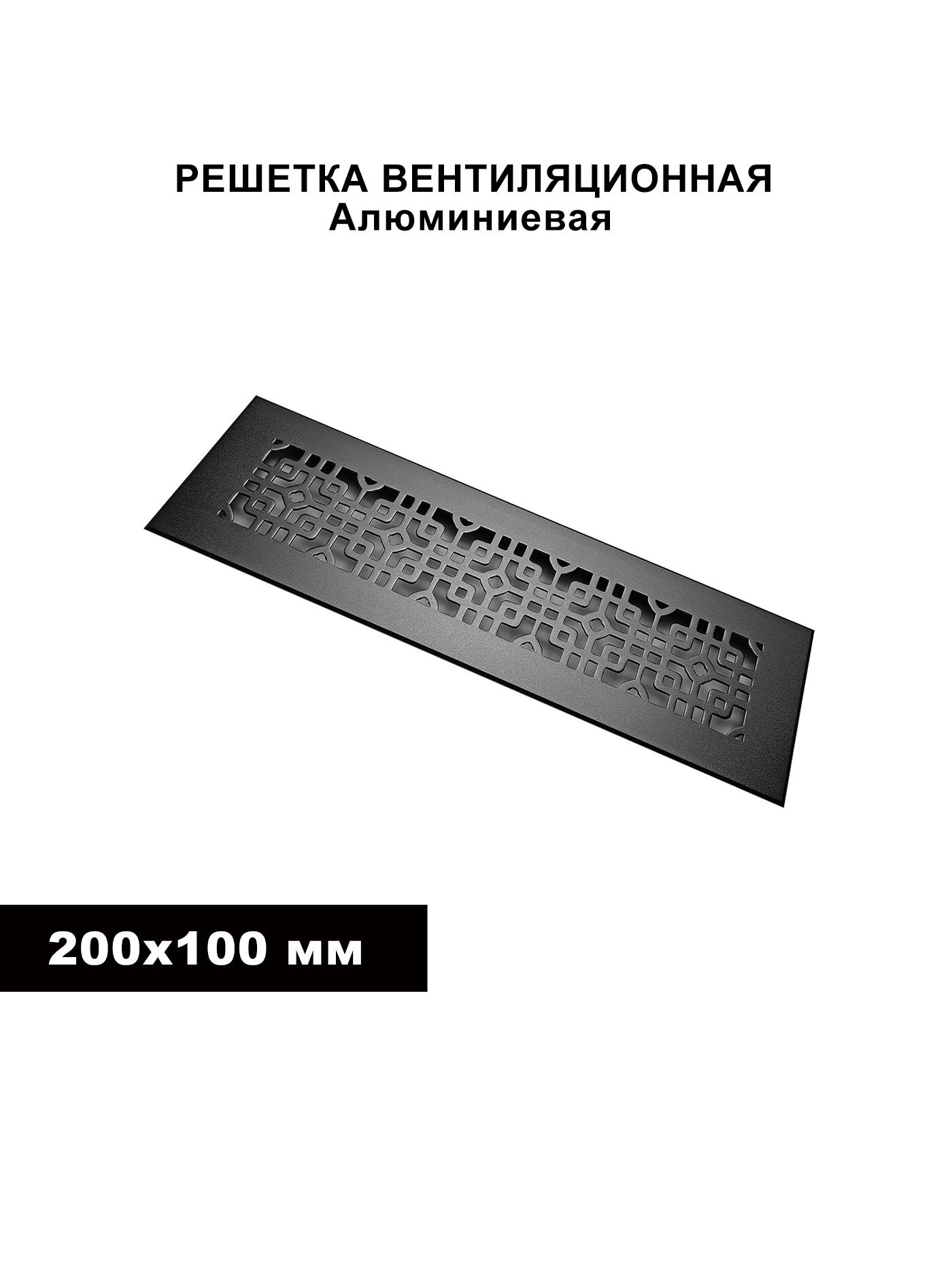 Решетка вентиляционная, встраиваемая, 200x100мм, черная, 1 шт