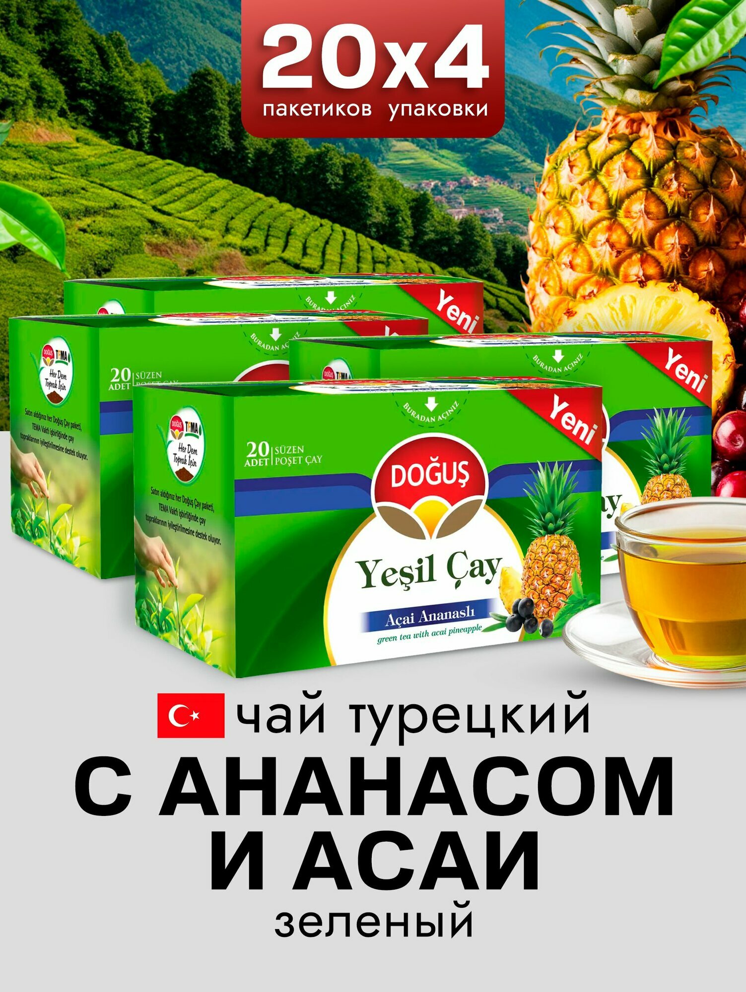 Чай зеленый с ананасом 4 упаковки по 20 пакетиков